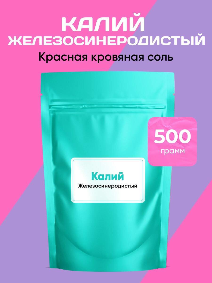 Калий Железосинеродистый. Красная кровяная соль 500 грамм.