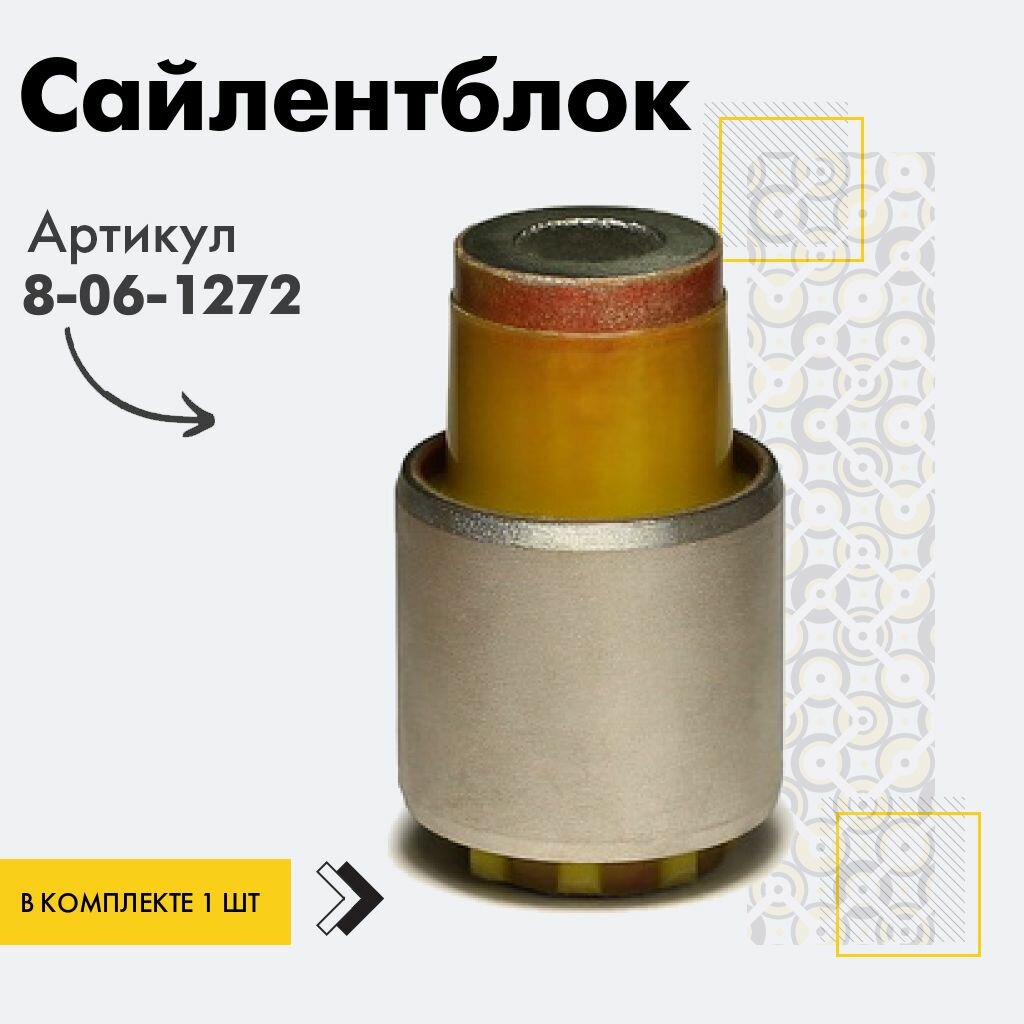 Точка опоры Сайлентблок, арт. 8-06-1272, 1 шт.