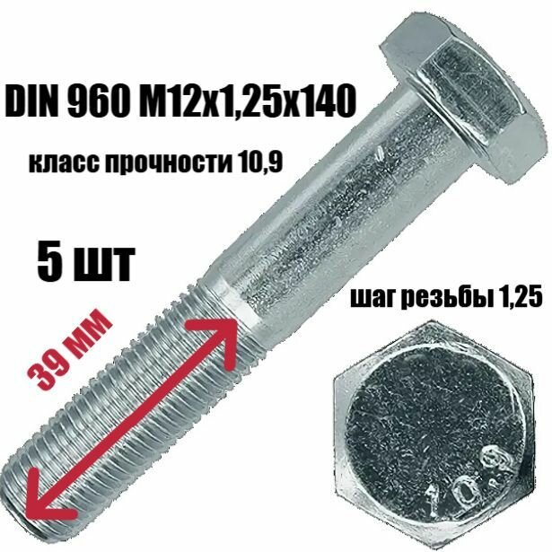Болт DIN960 М12х1,25х140 высокопрочный 10.9 5 шт. Оцинк