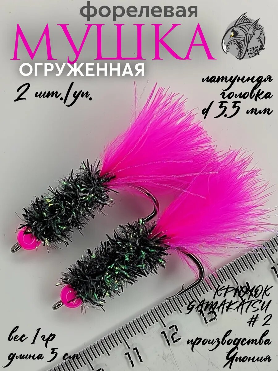 Стример-мушка форелевая - 2 шт.