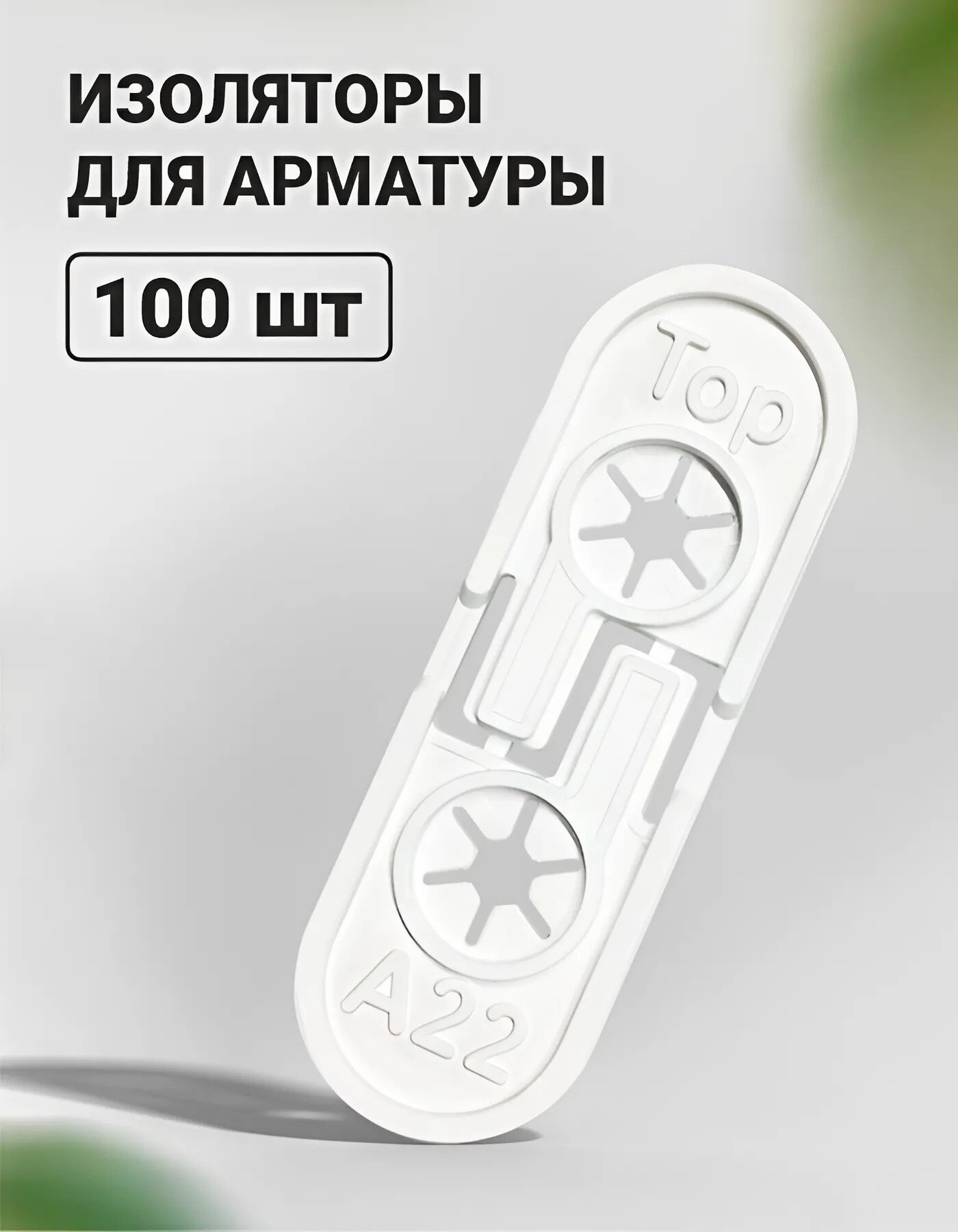 Изолятор для пластиковых стоек для электропастуха (100 шт), плавающий, 9х3