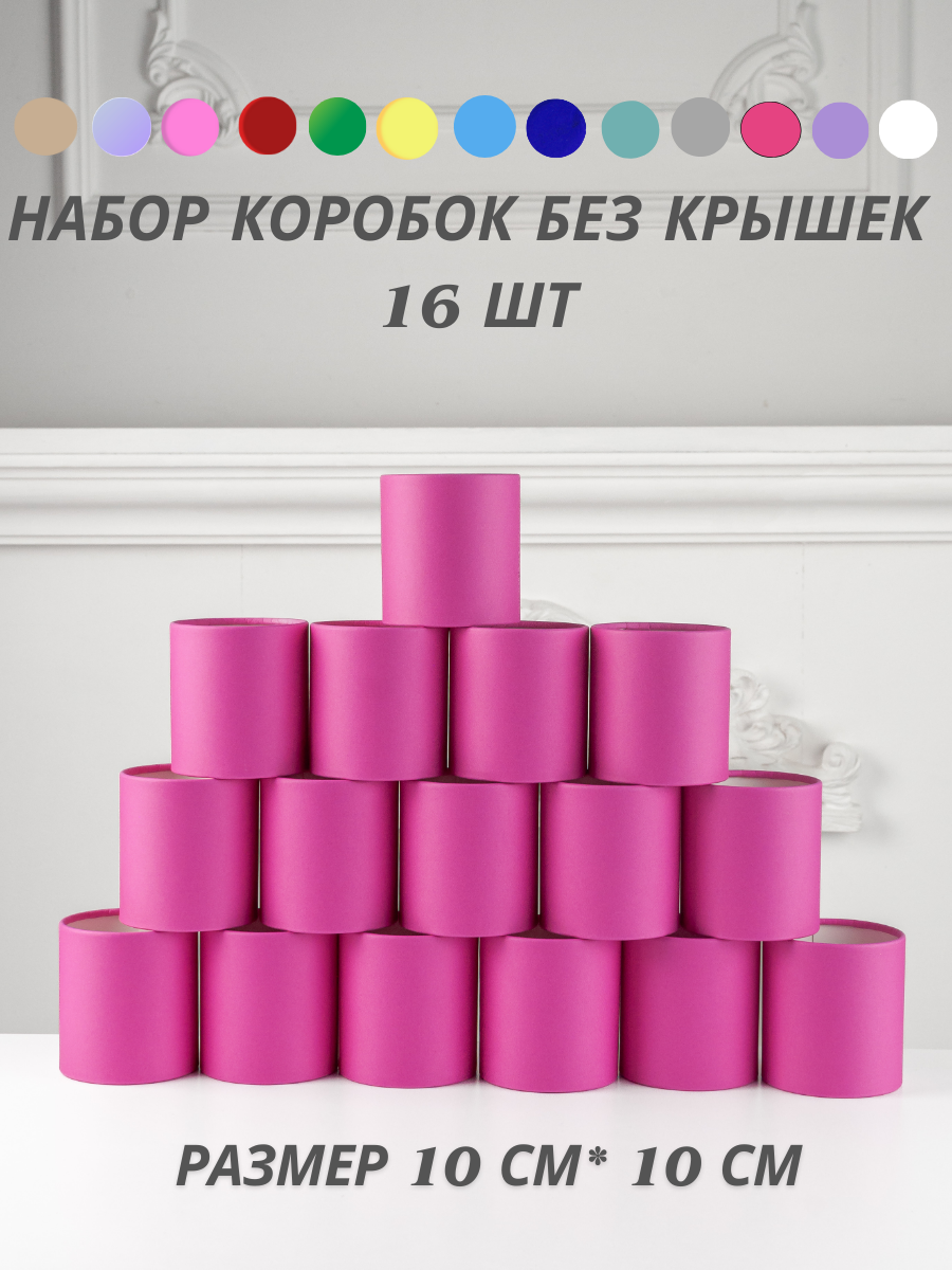 Круглые подарочные коробки для цветов без крышек 16 шт