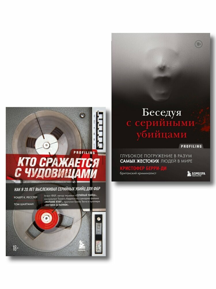 Комплект из 2-х книг для любителей тру-крайм: Беседуя с серийными убийцами + Кто сражается с чудовищами (ИК)