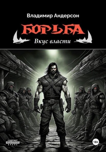 Борьба: Вкус власти (книга третья) [Цифровая книга]