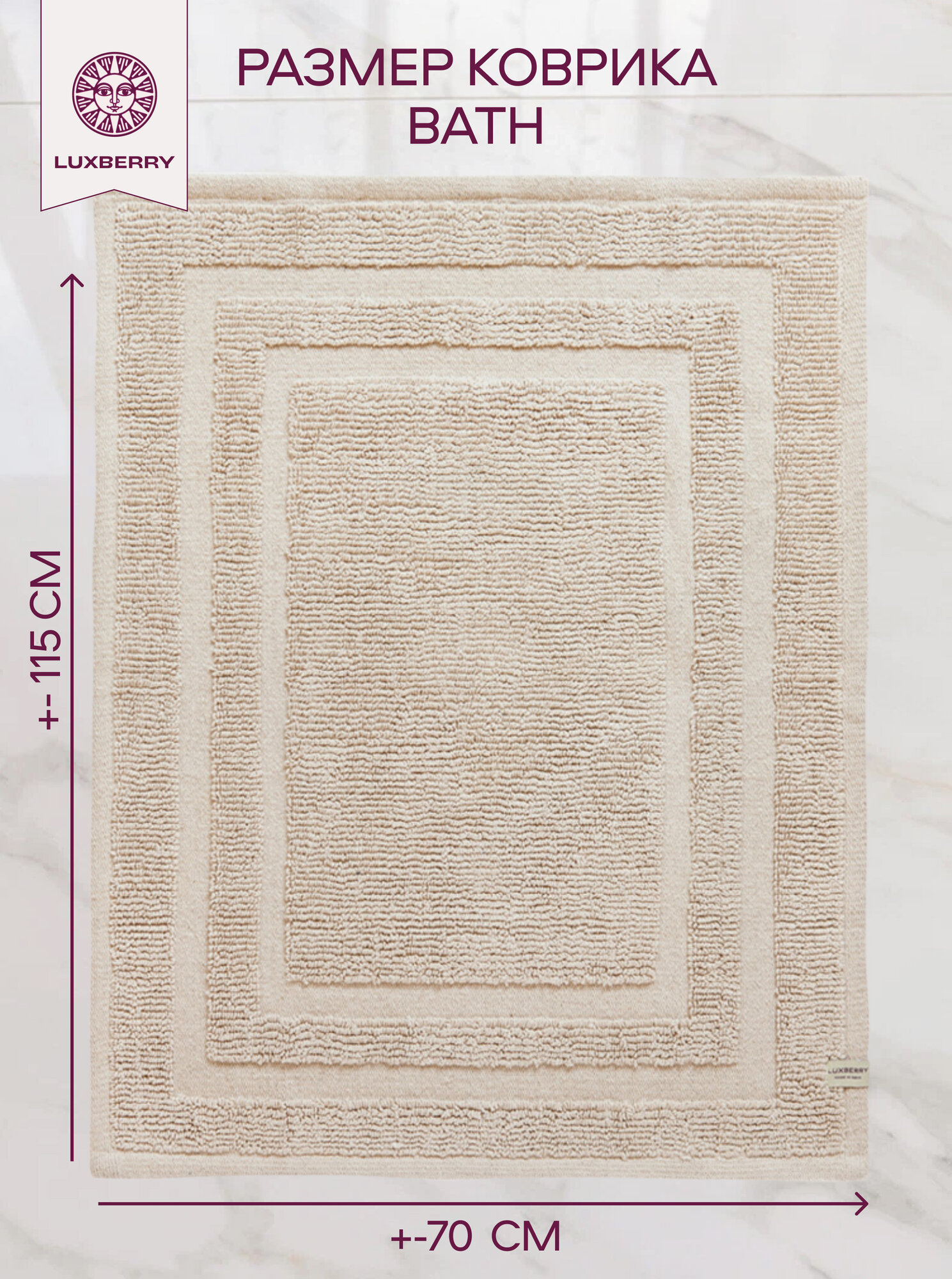 Коврик BATH Luxberry (Люксбери), размер 70х120, 90% хлопок и 10% полиэстер, цвет: натуральный