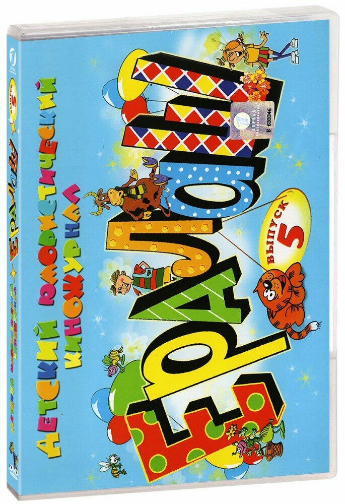 Ералаш. Выпуск 5 (DVD) (2003 год, ДВД диск, DVD Box, Россия)