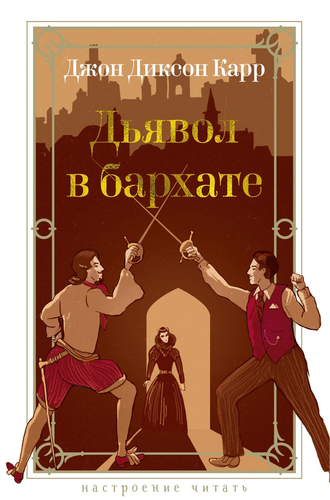 Настроение читать. Дьявол в бархате. Карр Джон Диксон