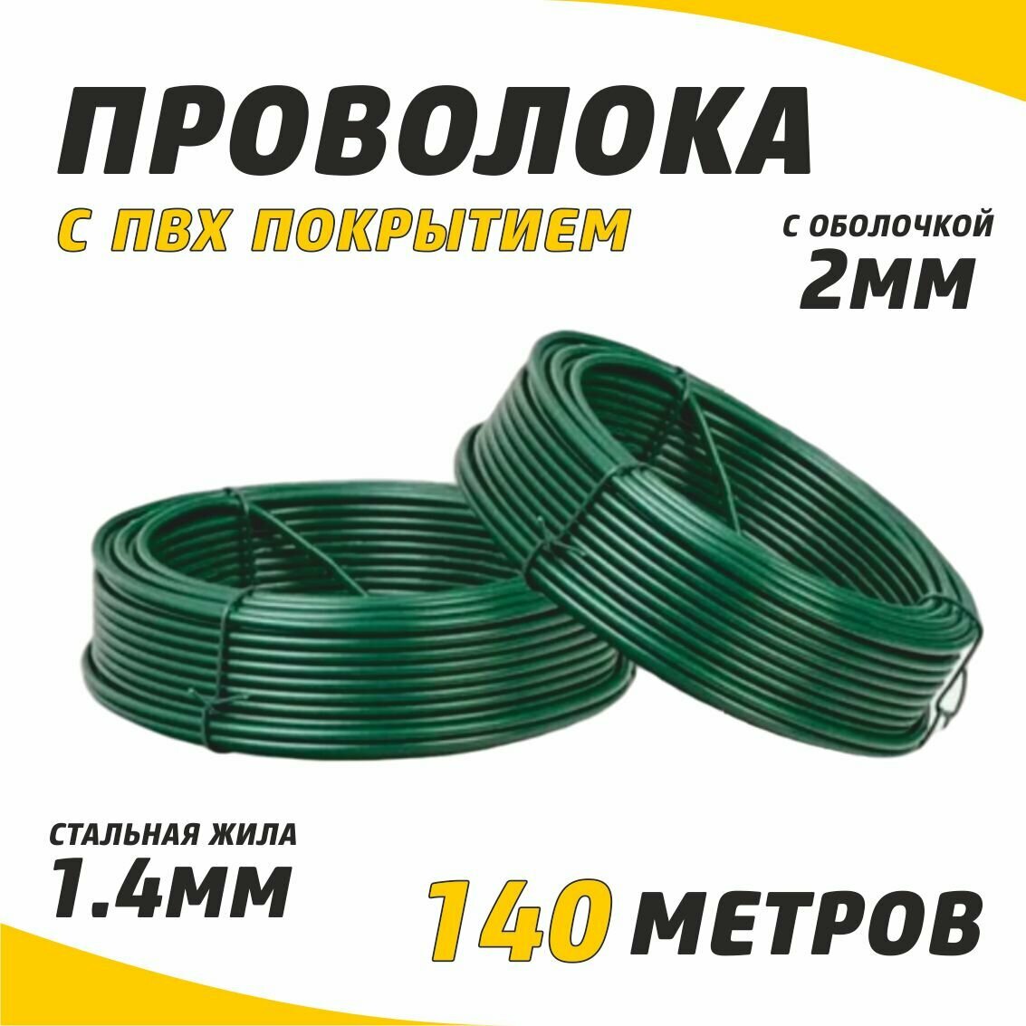 Проволока с ПВХ покрытием 2шт, мягкая RAL 6005 зеленый мох, оцинкованная 2мм бухты 70м/ вязальная проволока