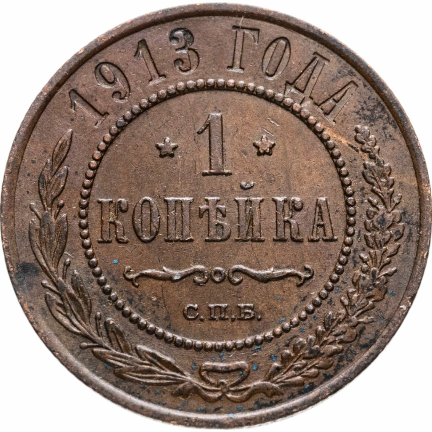 1 копейка 1913 СПБ, Медь, в сохранности XF