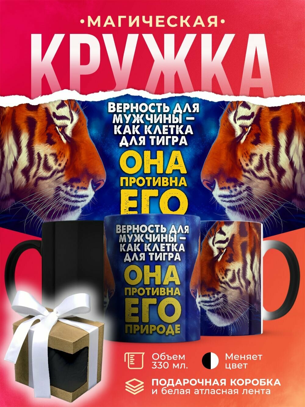 Кружка-хамелеон Верность для мужчины - как клетка для тигра / 330 мл