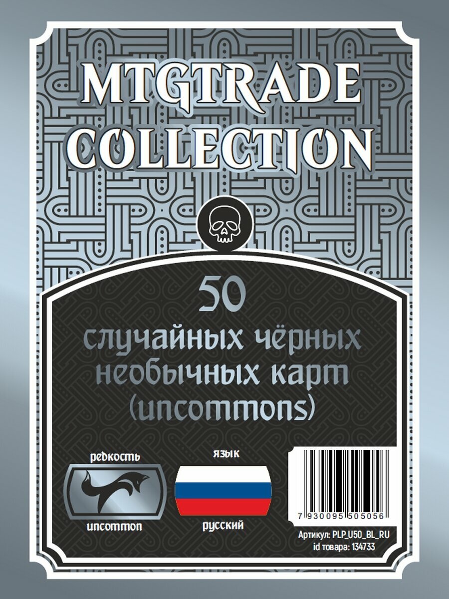 Magic The Gathering: 50 случайных чёрных необычных карт uncommons MTG на русском языке