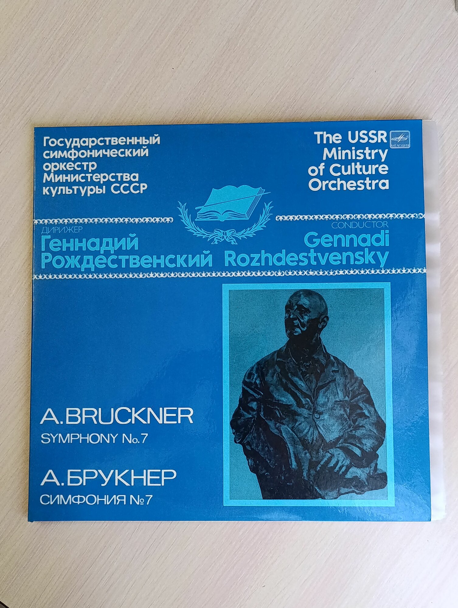 Виниловые пластинки "M". 2 LP 12". А. Брукнер - Г. Рождественский: Симфония № 7 - прямая версия. В глянце! Редкость!