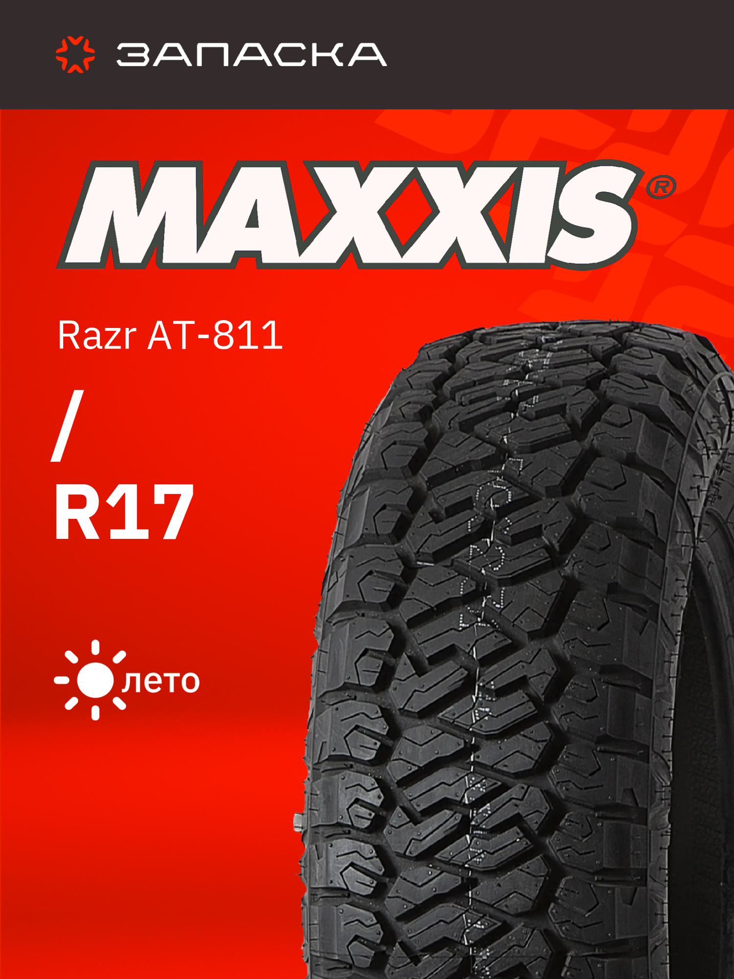 Шины летние 35X11.50R17 MAXXIS Razr AT-811 121R 10PR