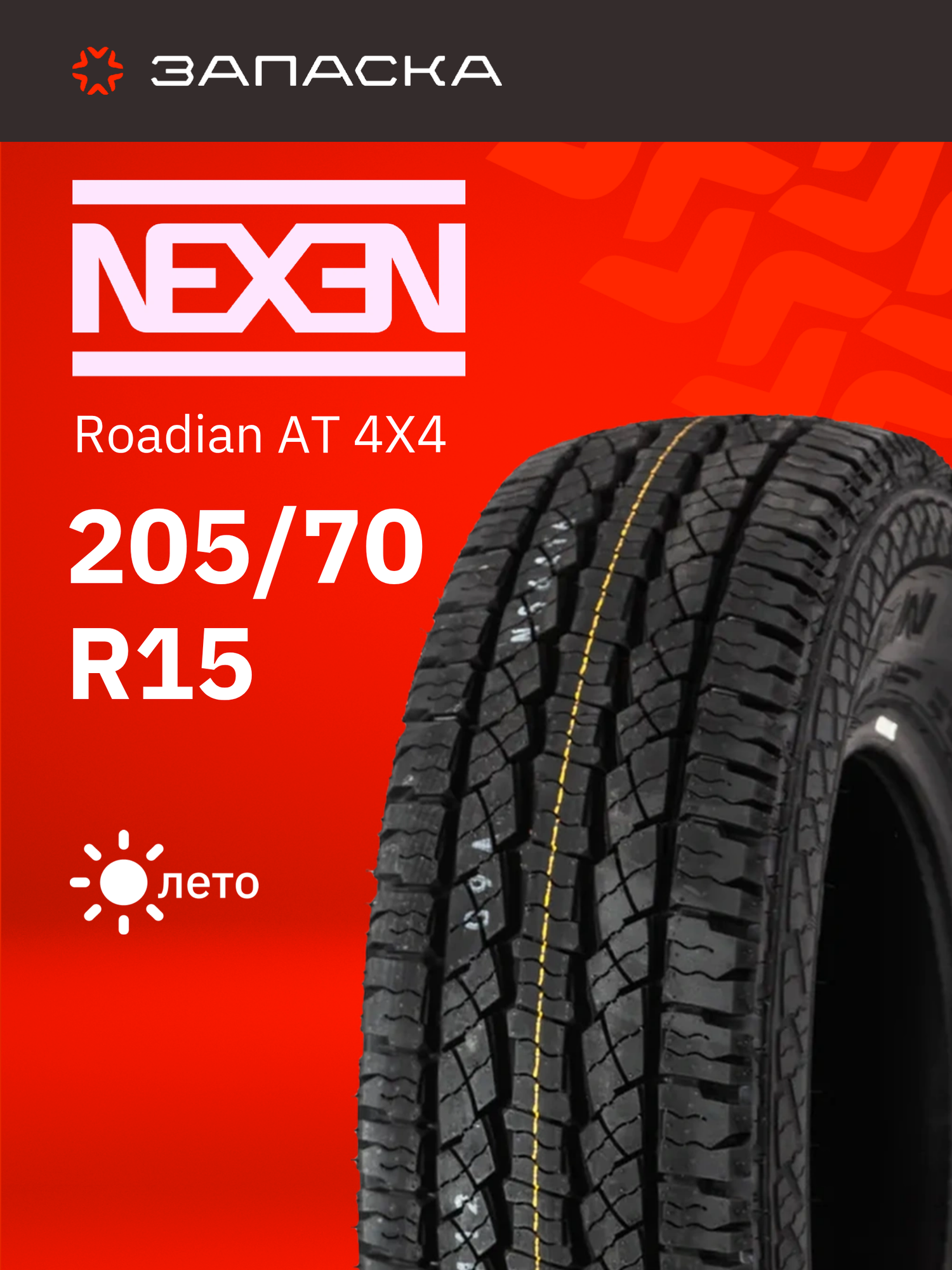 Шины летние 205/70R15LT Nexen Roadian AT 4X4 104/102T для легкового транспорта