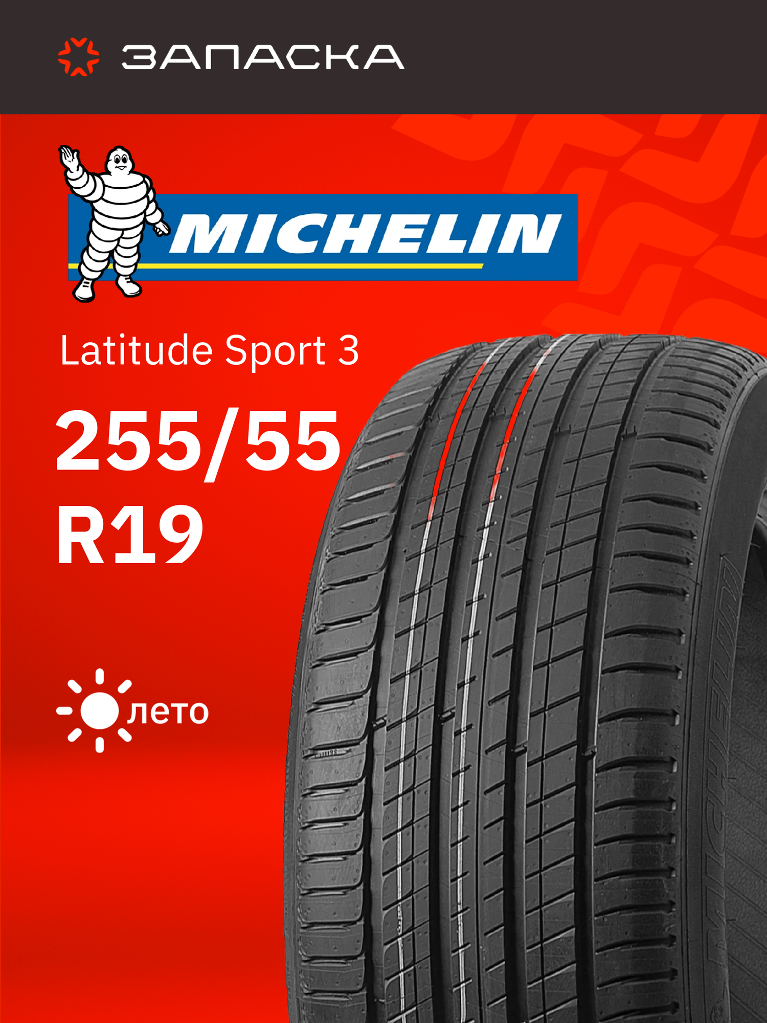 Шины летние 255/55R19 Michelin Latitude Sport 3 N0 111Y XL для легковго транспорта