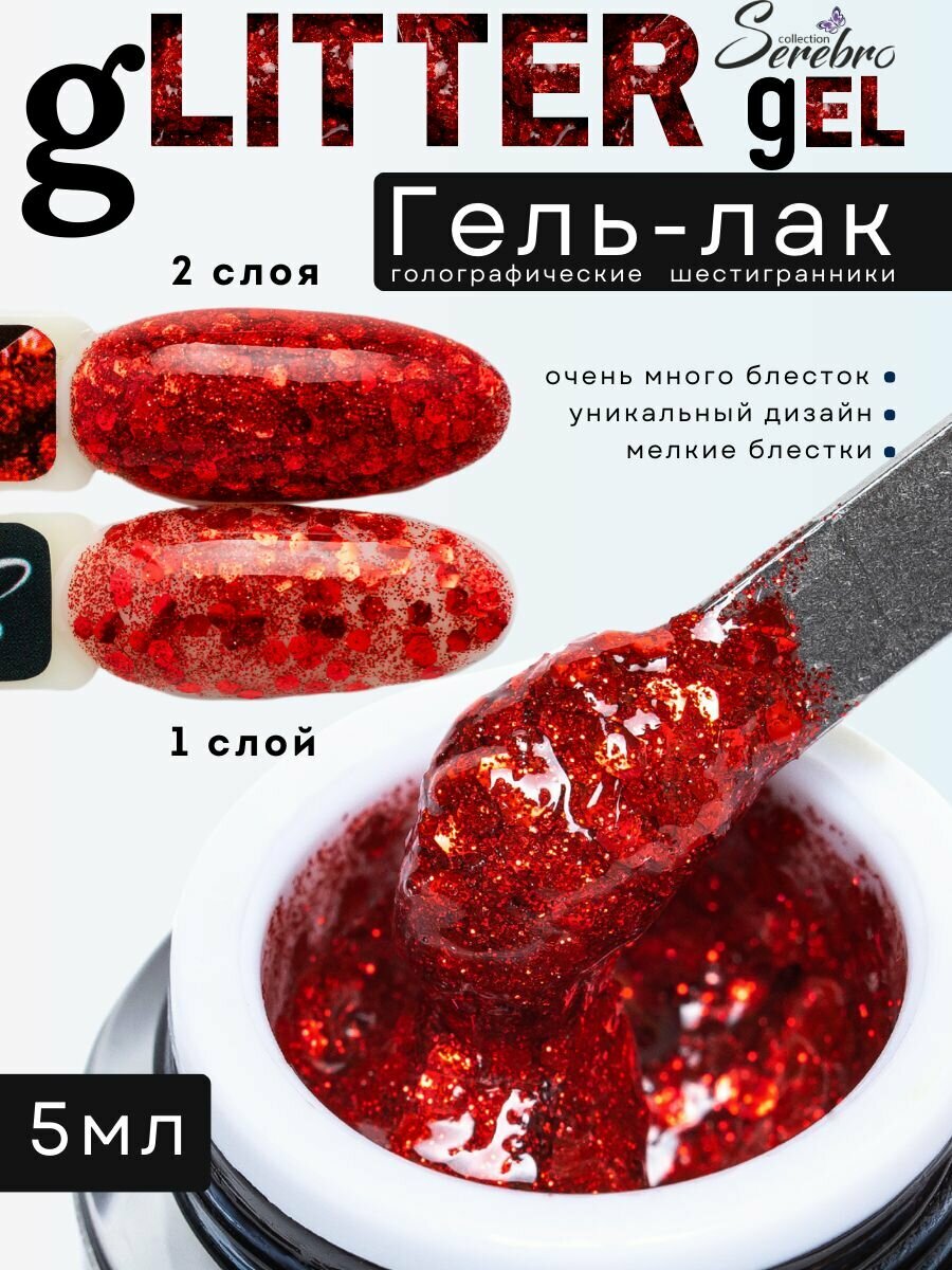 Гель - лак для ногтей Serebro "Glitter", красный, голографические шестигранники, 5 мл.