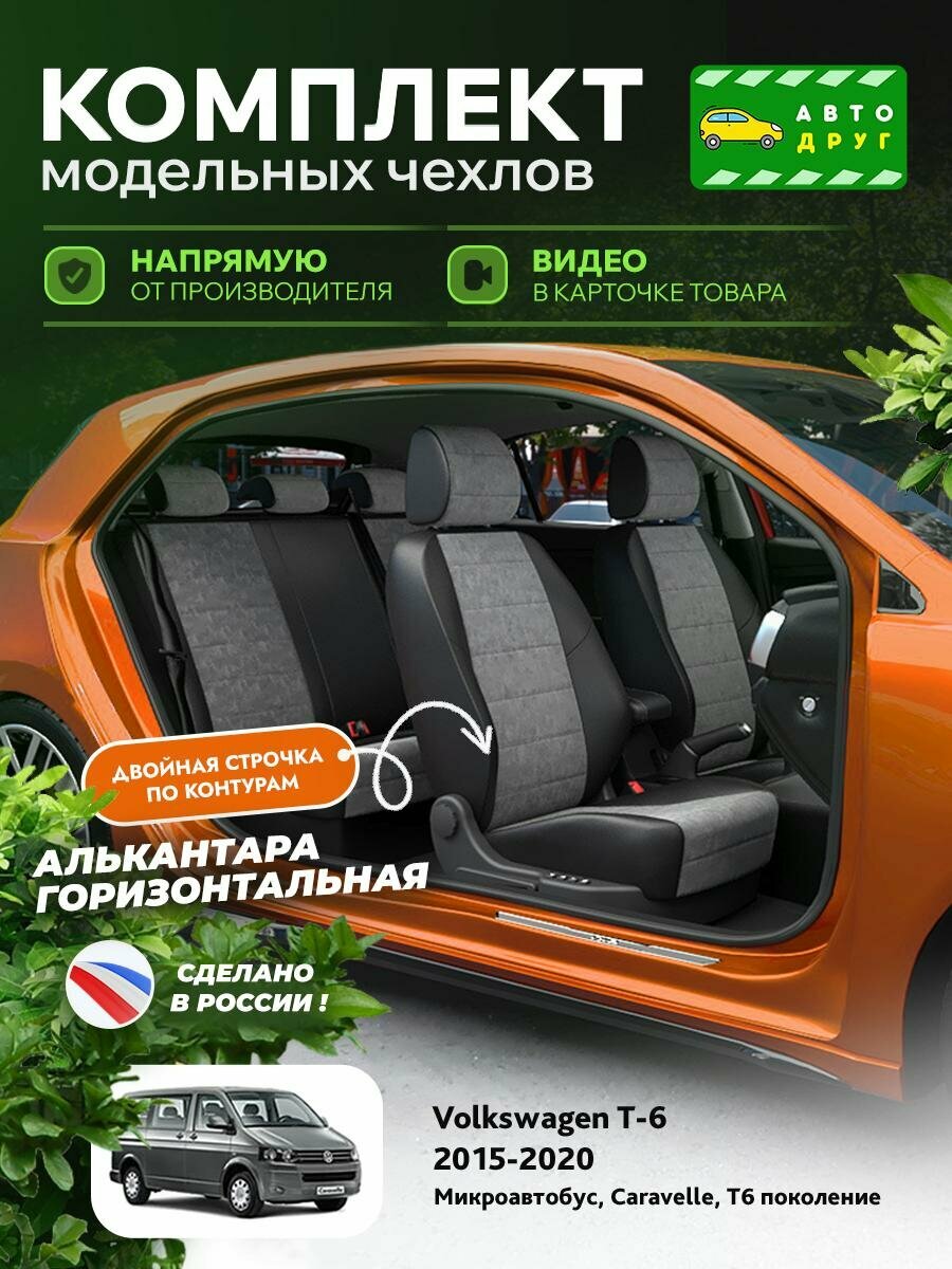 Чехлы на Фольксваген Транспортер Т5 рестайлинг