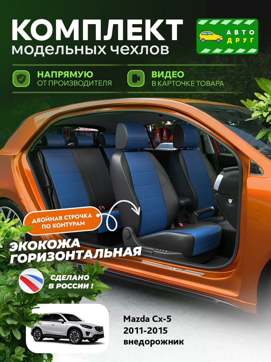 Чехлы на Мазда Сх5