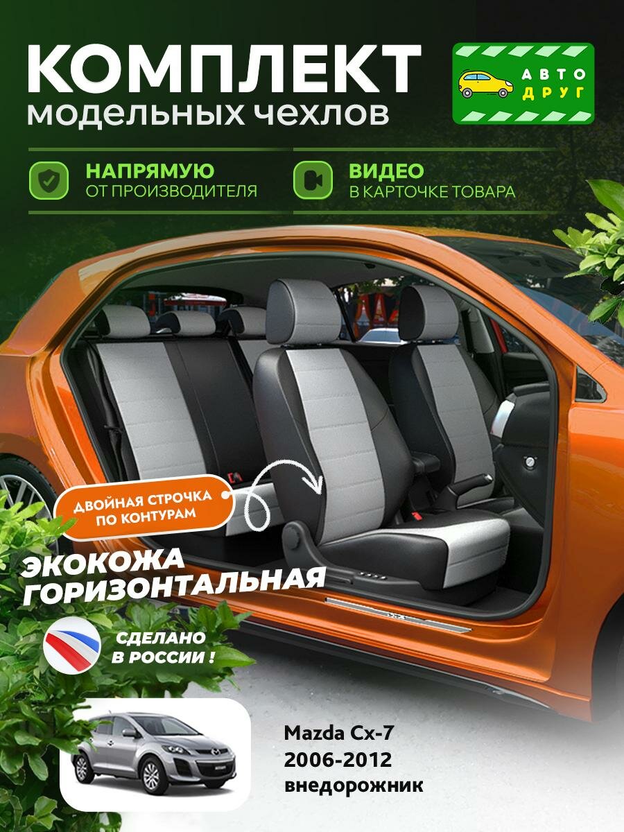 Чехлы на Мазда Сх7