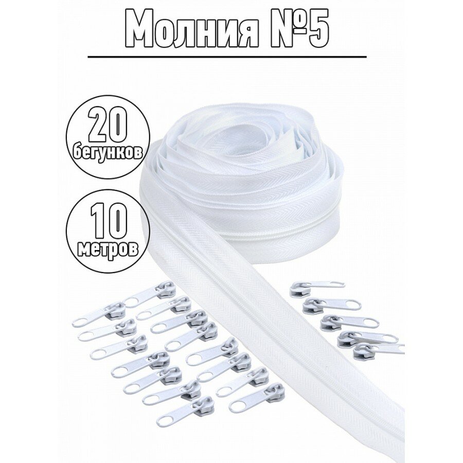 Набор молния рулонная 10м, бегунки 20шт для спирали N5 цв. F101 белый