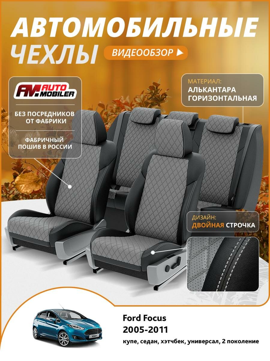 Чехлы на Форд Фокус 2