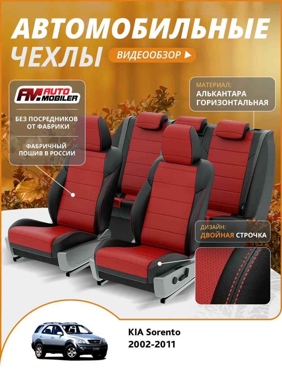 Чехлы на Киа Соренто