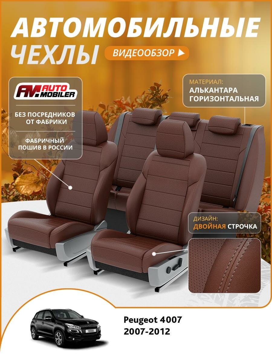 Чехлы на Пежо 4007