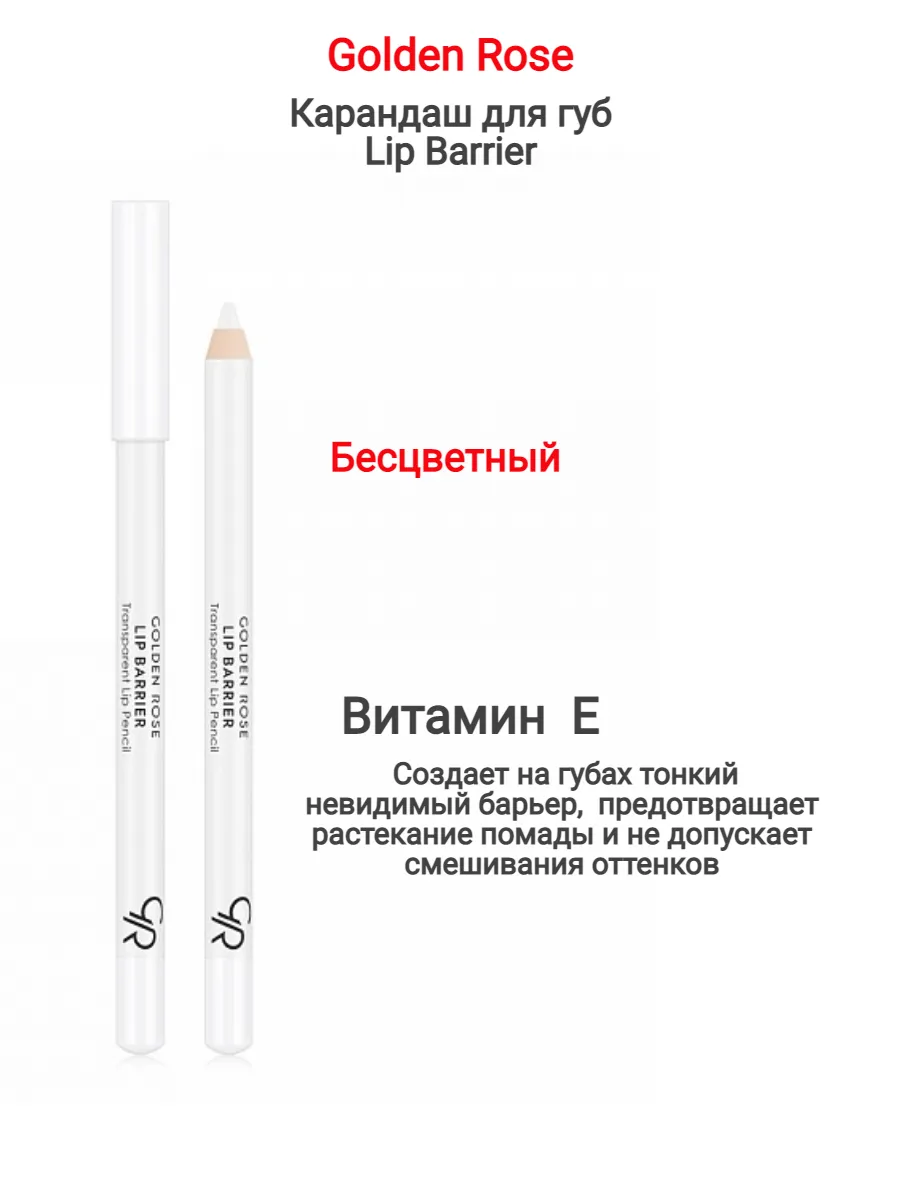 Карандаш для губ Golden Rose Lip Barrier, прозрачный, кремовый, 5 г
