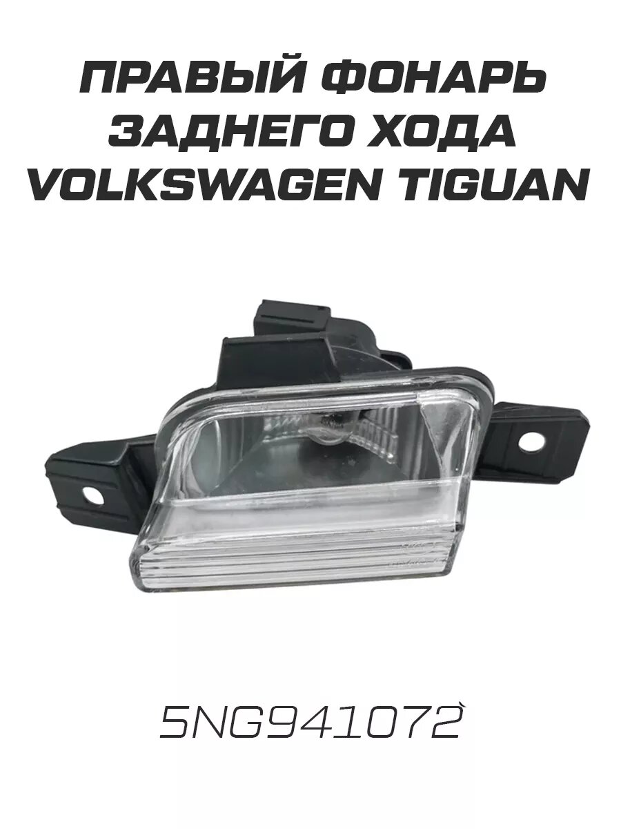Фонарь заднего хода Volkswagen Tiguan