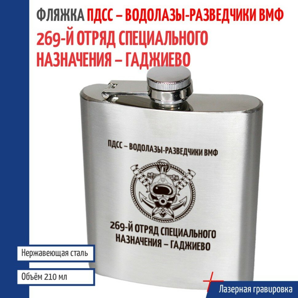 Подарки __Фляжка пдсс "269- й отряд специального назначения - Гаджиево" (210 мл)