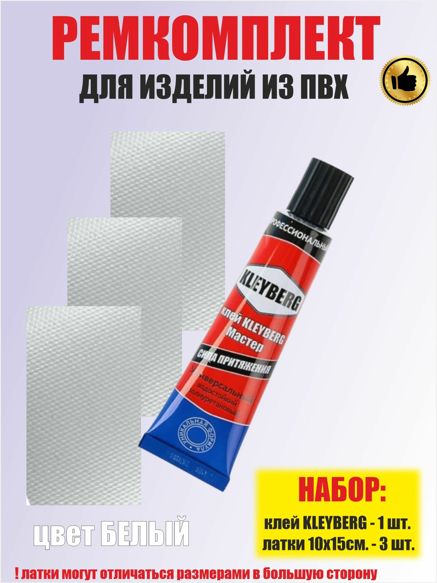 Ремкомплект для тента ПВХ, лодок, сапбордов, цвет белый