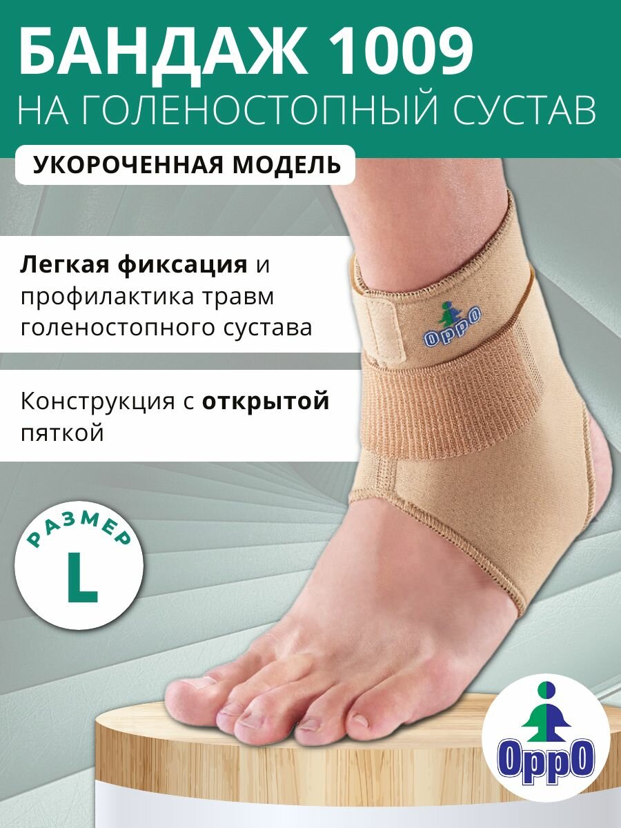 Бандаж на голеностопный сустав орро 1009, L