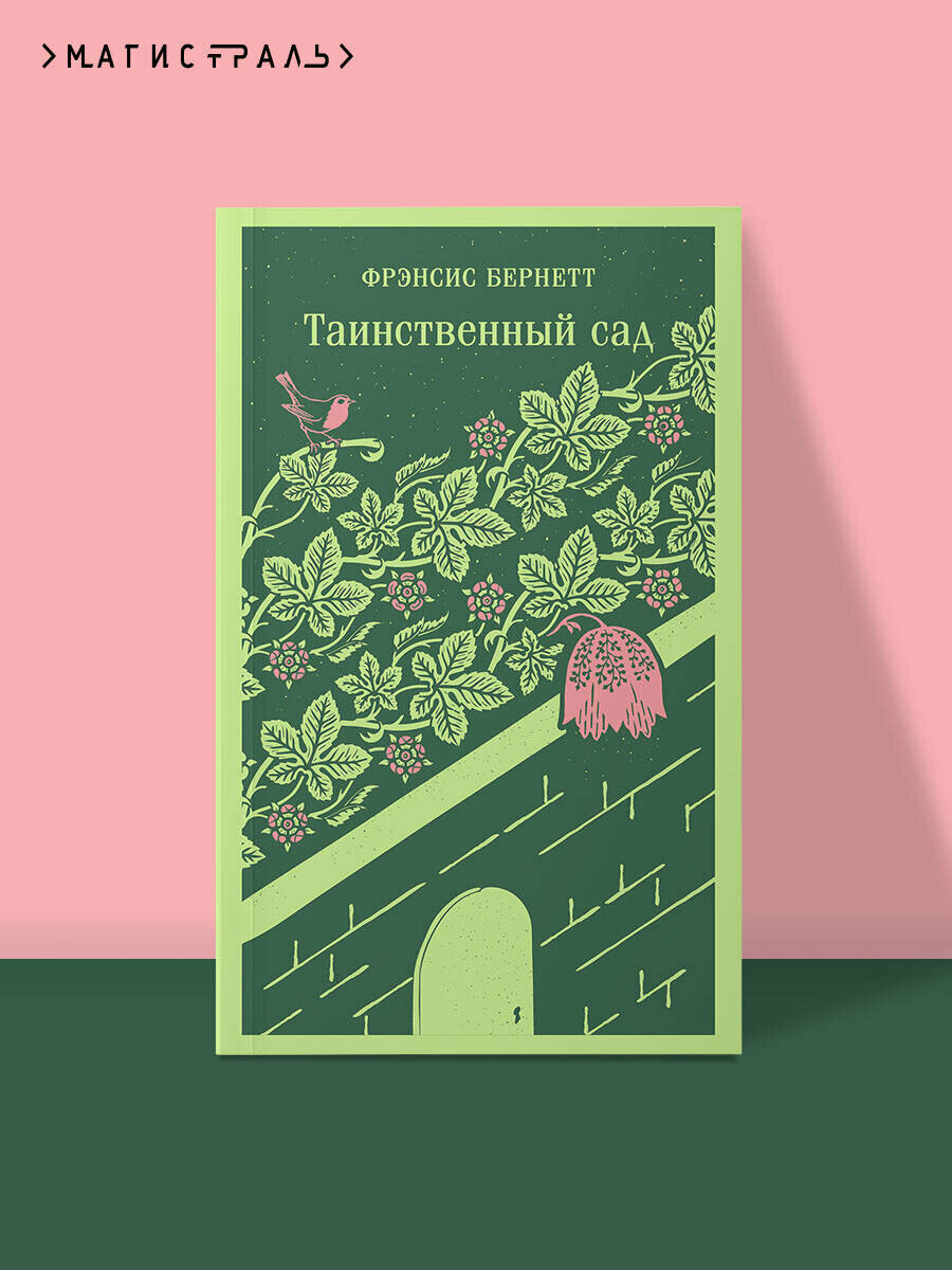 Бернетт Ф. Таинственный сад