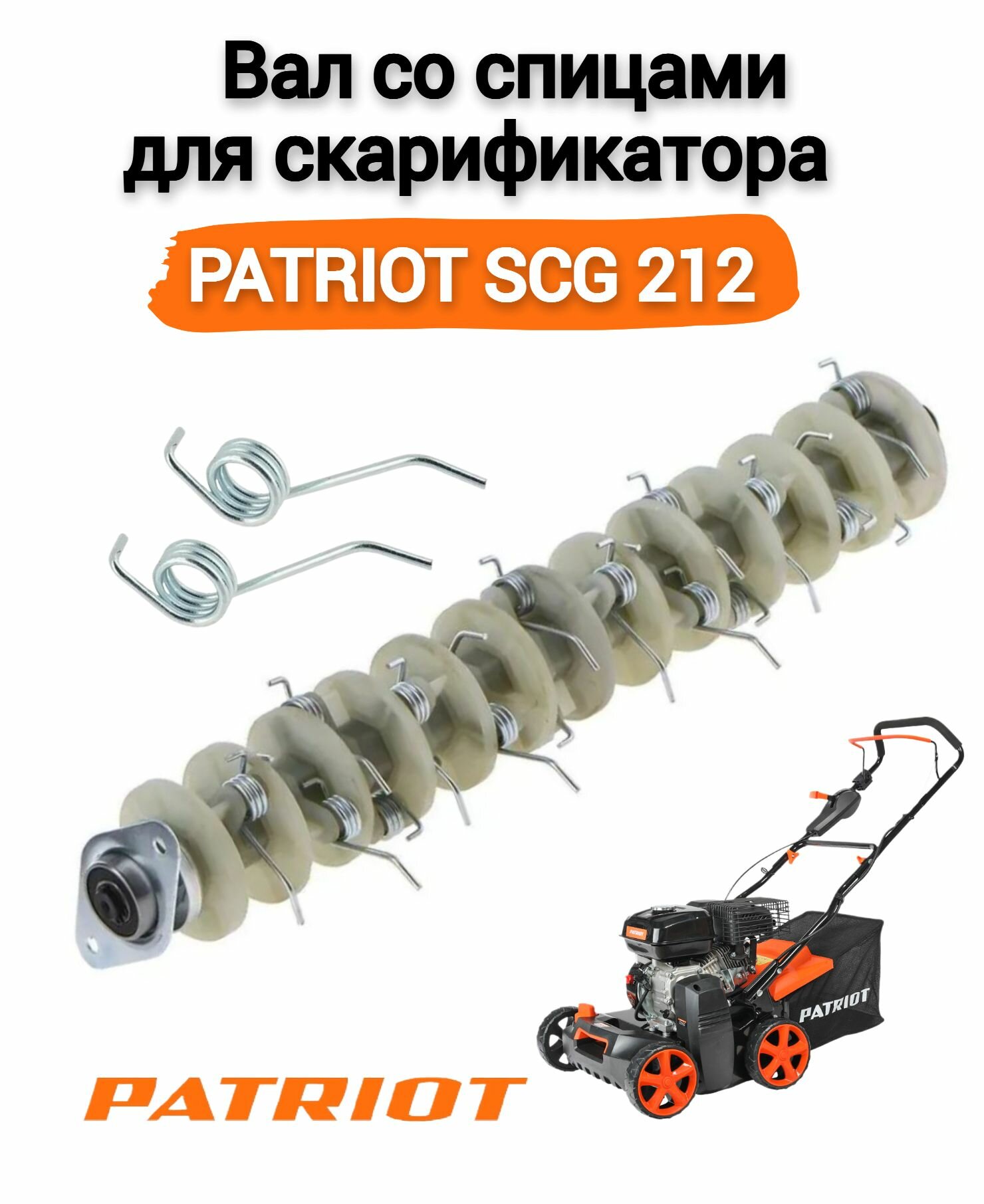 Вал со спицами для скарификатора PATRIOT SCG212 (20101329), 005511920