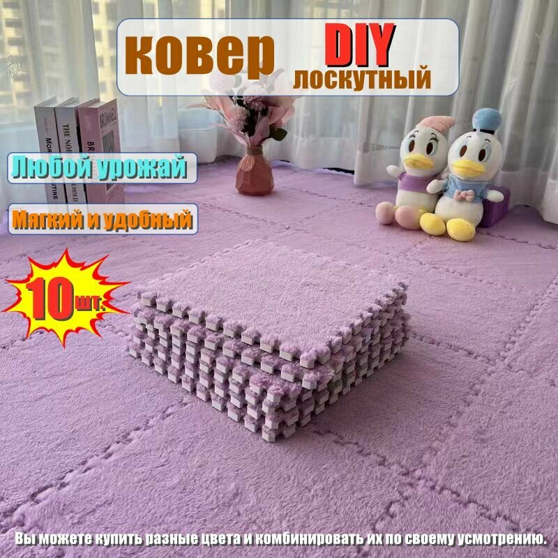 Плюшевые Пазлы Ковры На Пол,30*30cm 10 шт.