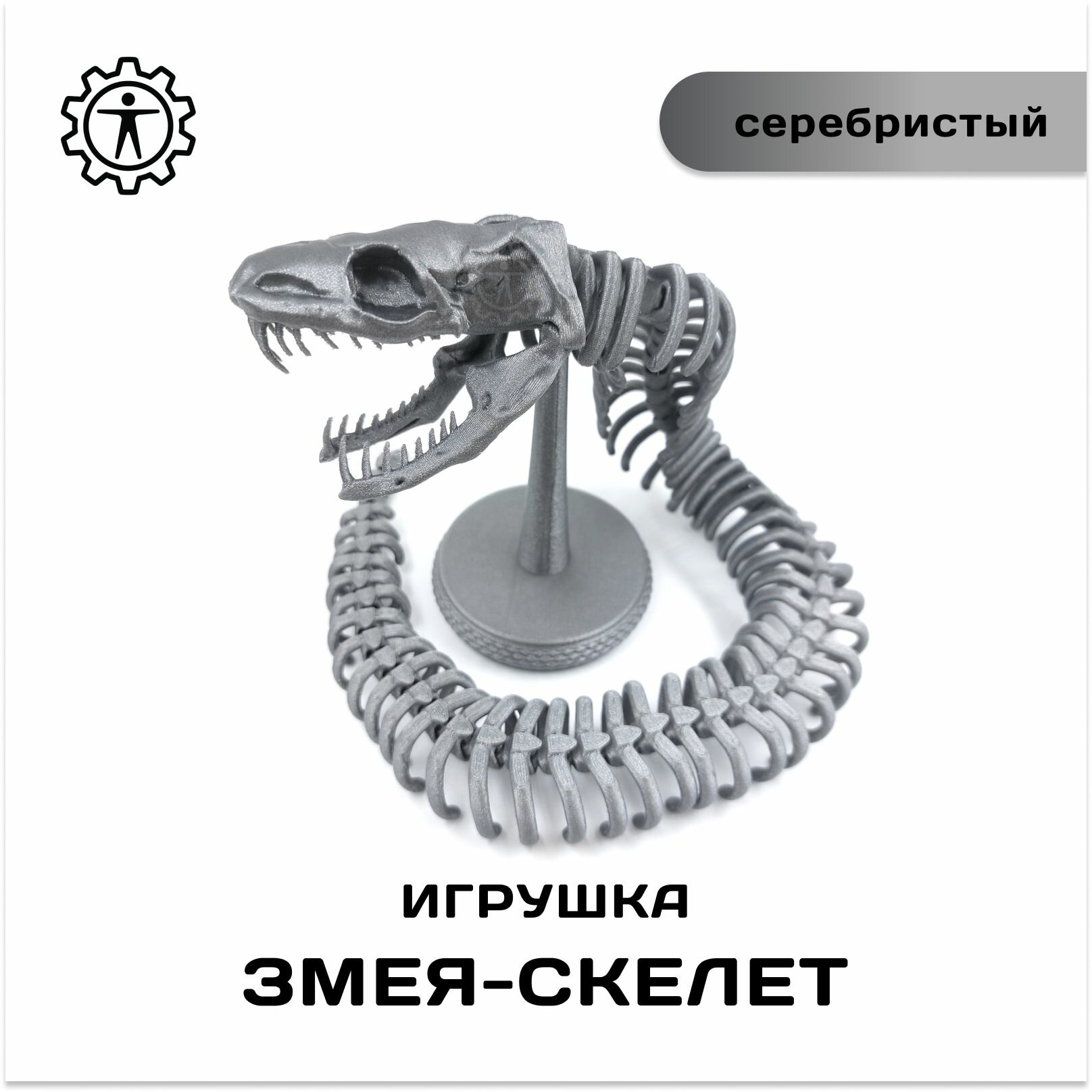 Игрушка змея, подвижная: фигурка "Змея-скелет", серебристый