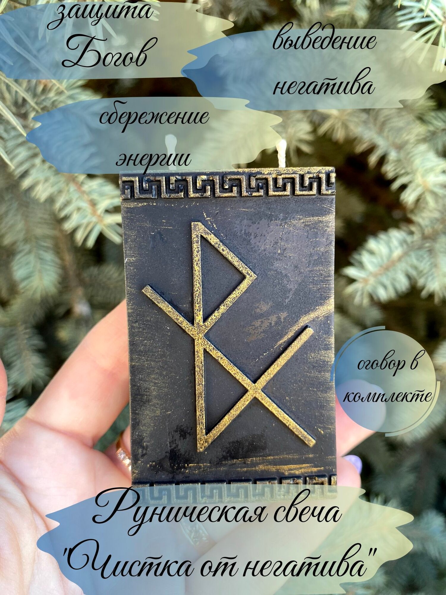 Свеча "Руническая Чистка от Негатива". Размеры готового изделия 8*5*2 см, вес свечи 65гр.