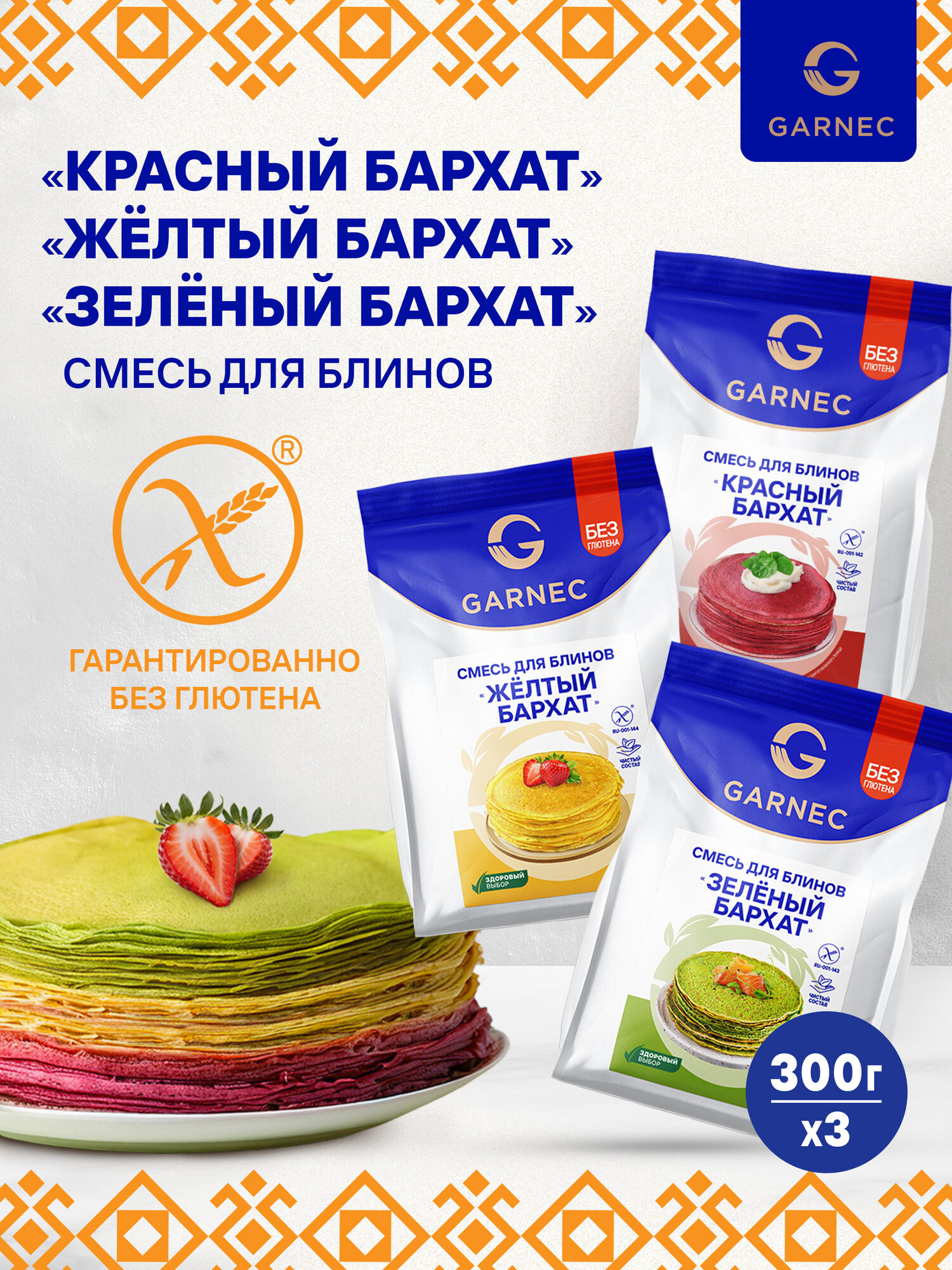 Набор для выпечки цветных блинов без глютена Красный, Желтый, Зеленый бархат Garnec 900 г