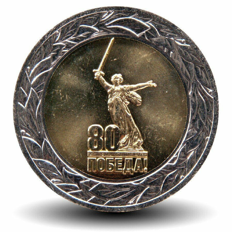 80 лет победы 50 рублей 2025 года - Биметалл