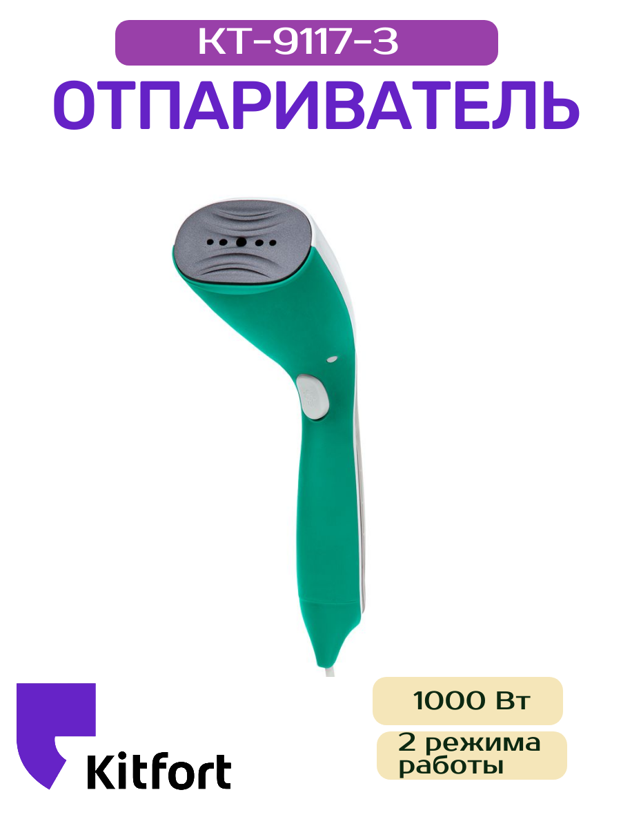 Ручной отпариватель Kitfort КТ-9117-3 бело-бирюзовый