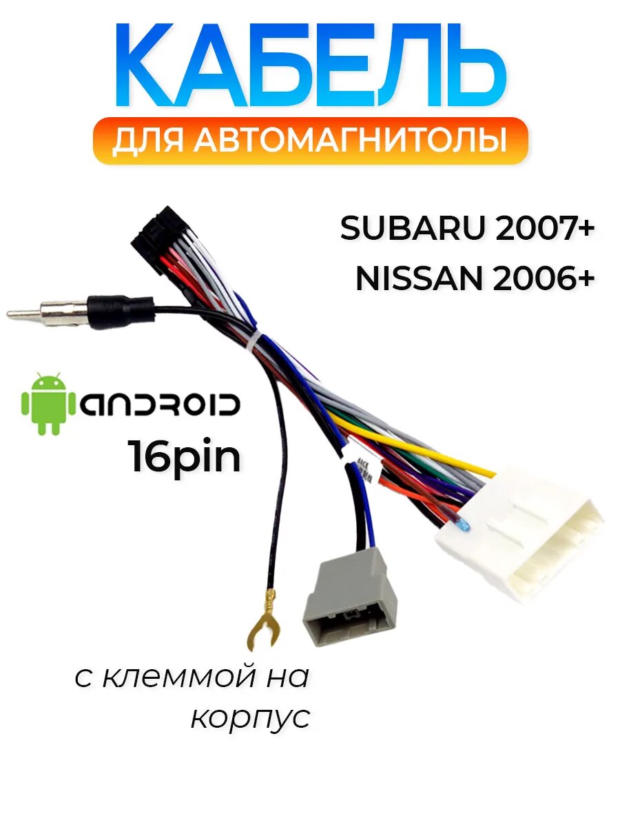 Кабель для магнитолы android к Nissan 2006+ Subaru 2007+