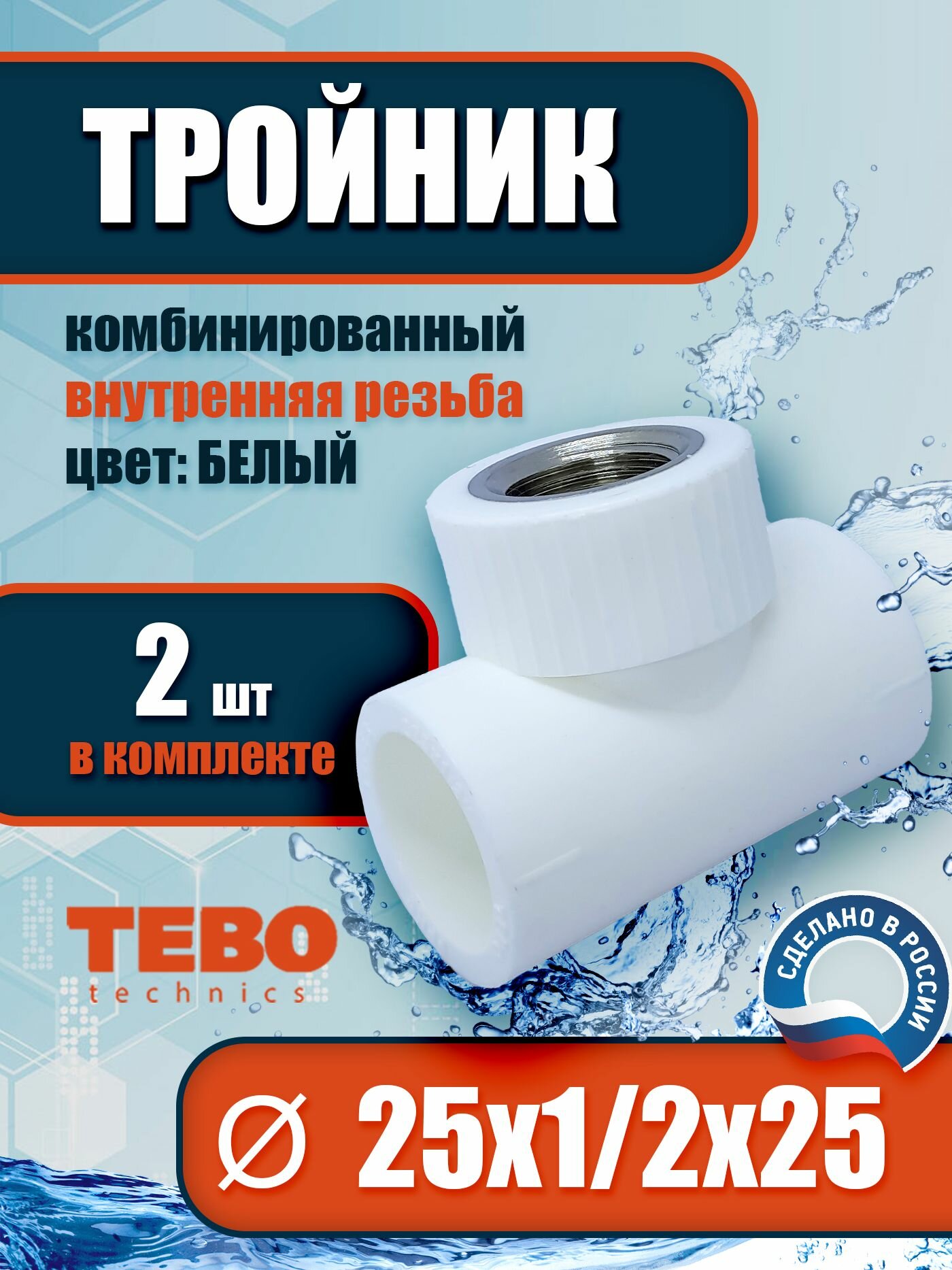 Тройник 25х1/2"х25 полипропиленовый комбинированный, переходной, внутренняя резьба, комплект 2шт Tebo (белый)