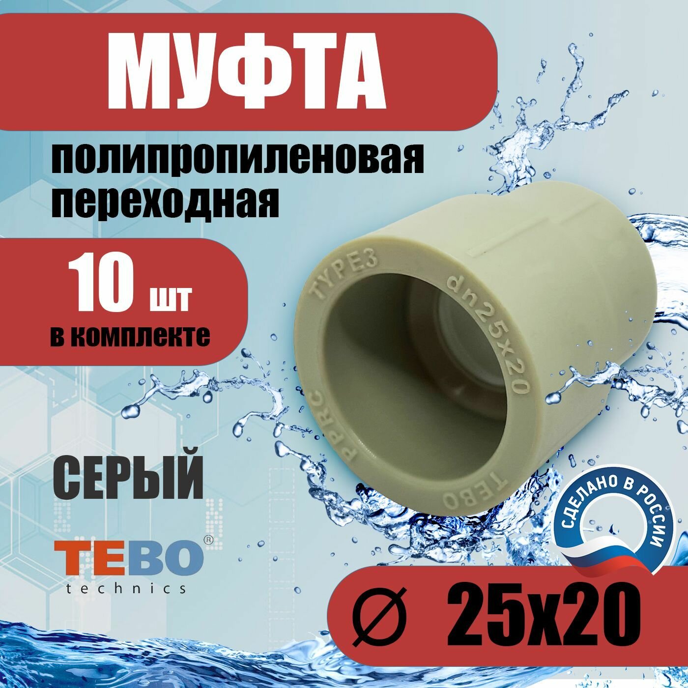 Муфта переходная 25х20 внутр. - внутр. (комплект 10 шт.) / фитинг для труб полипропилен / TEBO (серый)