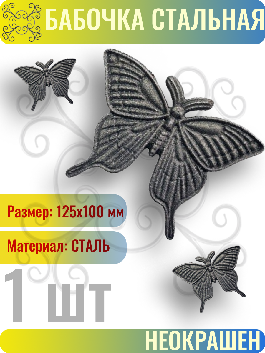 1 шт Кованый элемент Бабочка стальная. Размеры 125x100 мм. Толщина 7 мм