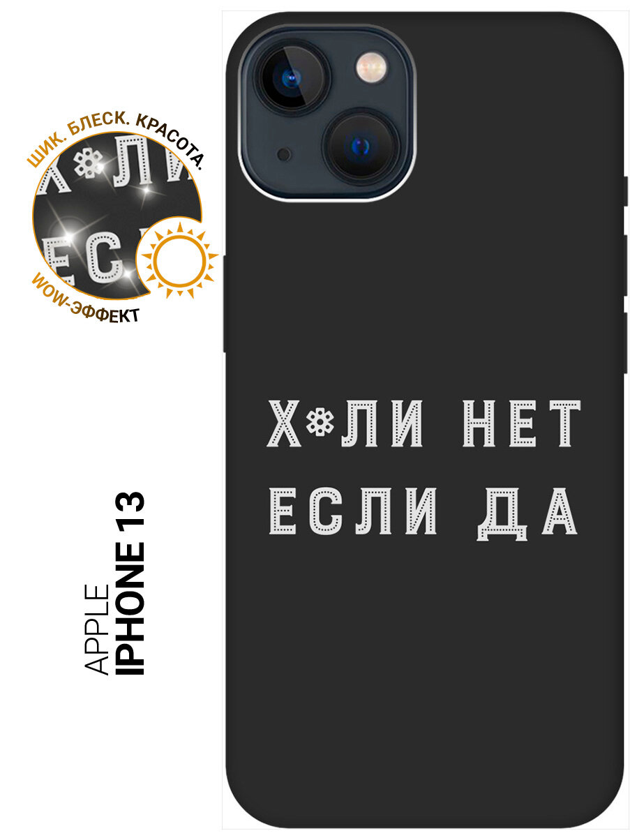 Силиконовый чехол на Apple iPhone 13 / Эпл Айфон 13 с рисунком "Почему нет?" Soft Touch черный