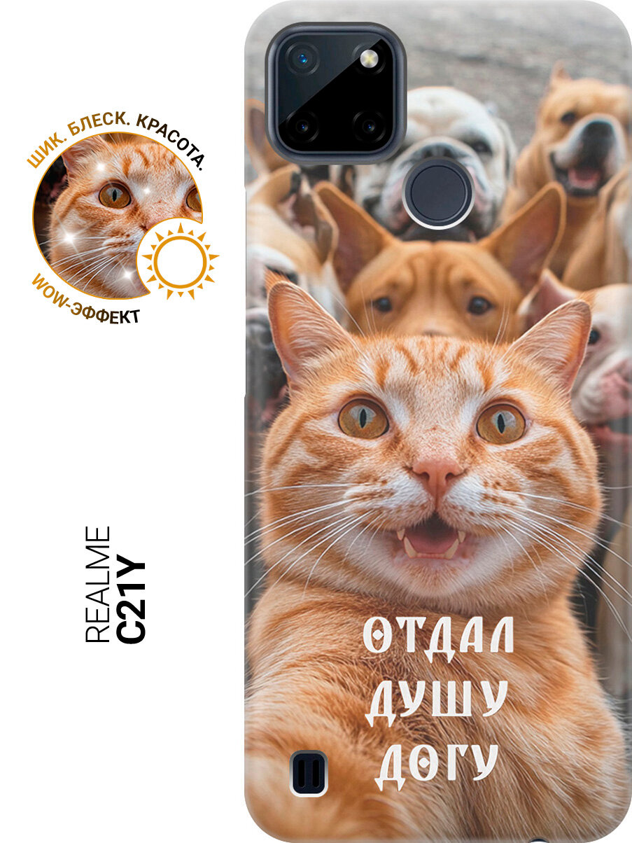 Силиконовый чехол на Realme C21Y с принтом "Отдал душу догу"