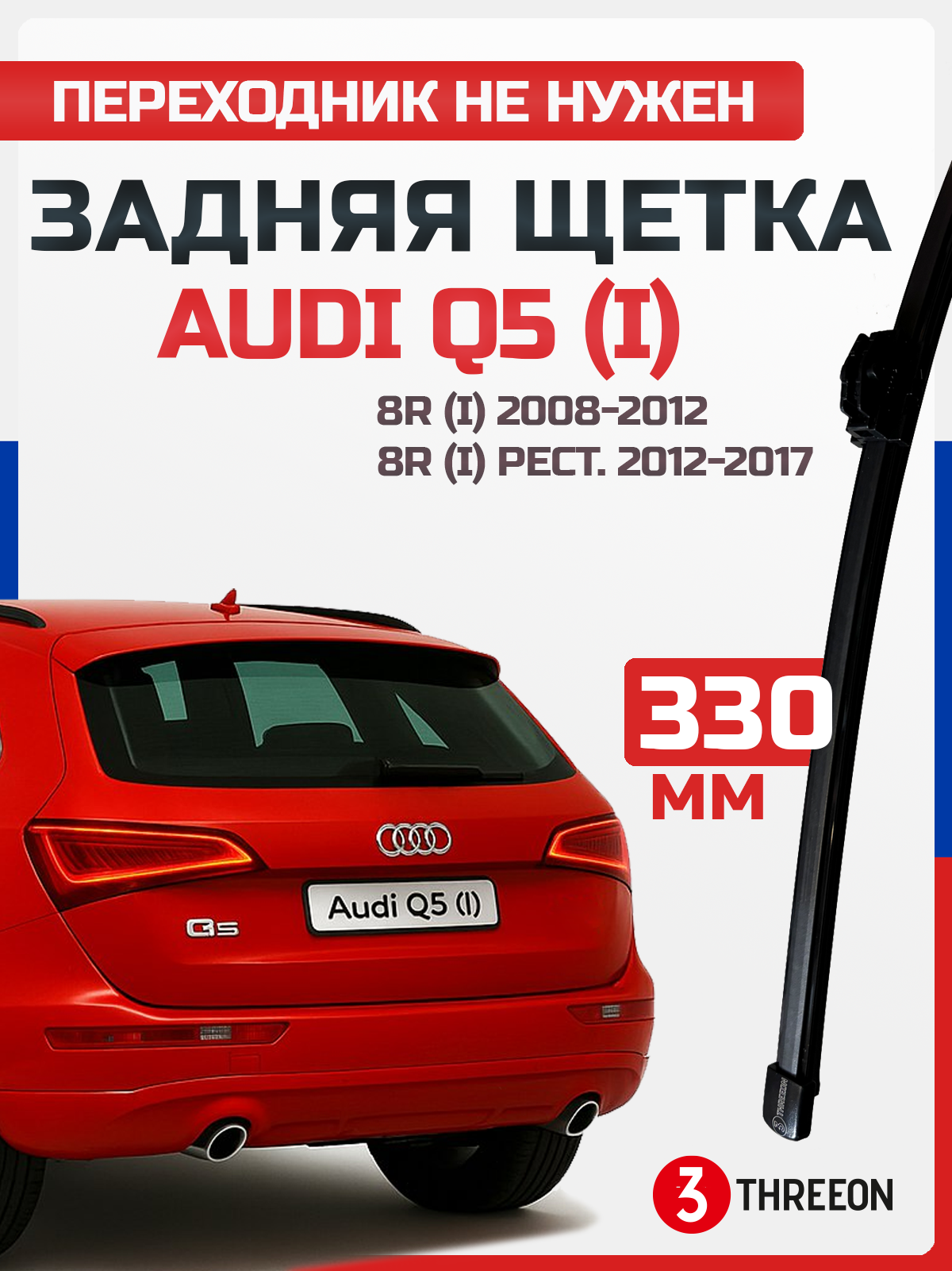 Задняя щетка стеклоочистителя Audi Q5 I, 2008-2017, бескаркасная, 33 см, 1 шт