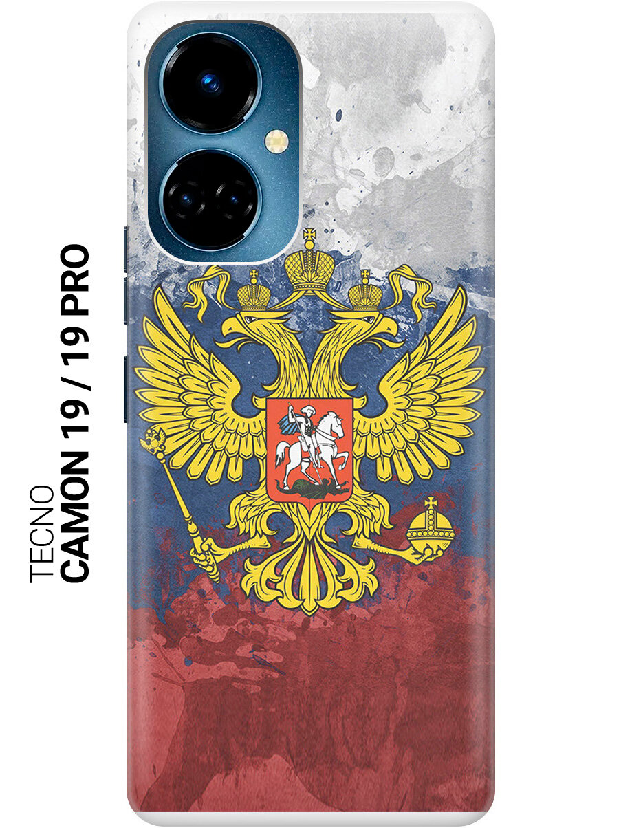 Силиконовый чехол на Tecno Camon 19 / 19 Pro / Техно Камон 19 / 19 Про с рисунком "Герб и Флаг РФ"