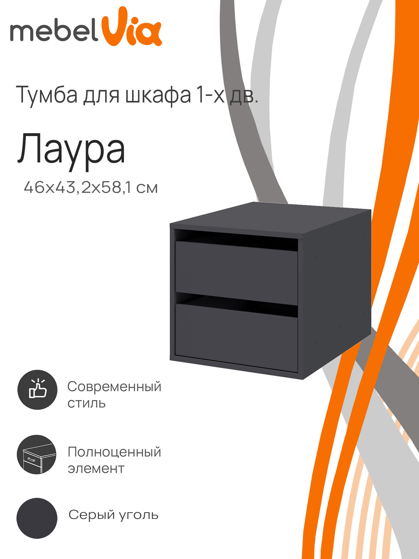 Тумба MebelVia "Лаура", для шкафа, ЛДСП, цвет серый, 2 ящика, 46 см x 58,1 см x 43,2 см