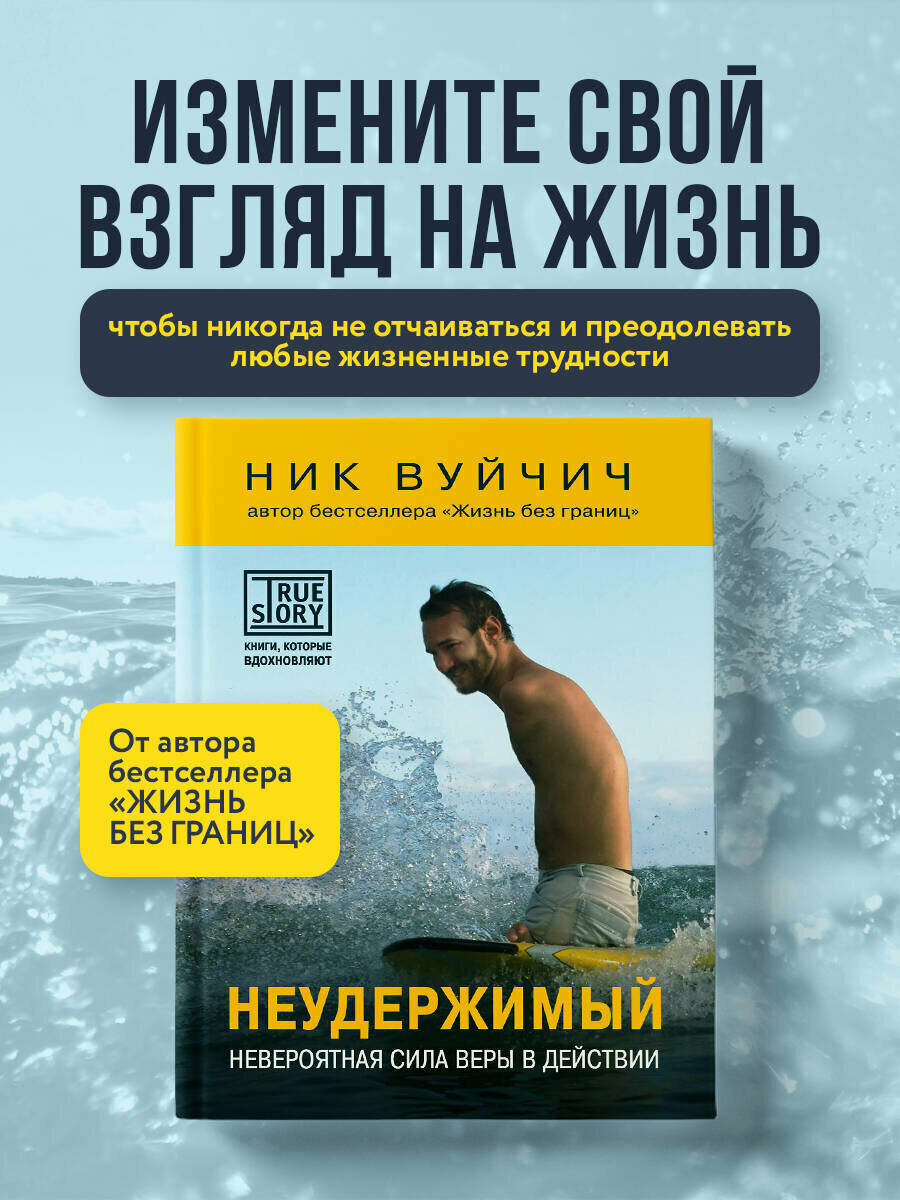 Вуйчич Ник. Неудержимый. Невероятная сила веры в действии